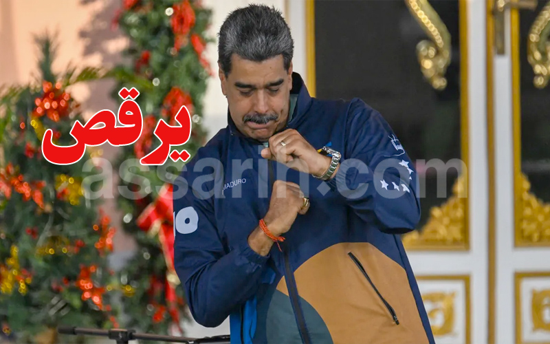 بالفيديو: مادورو يتحدى تهديدات ترامب برقصة ‘الرومبا’ – Assarih