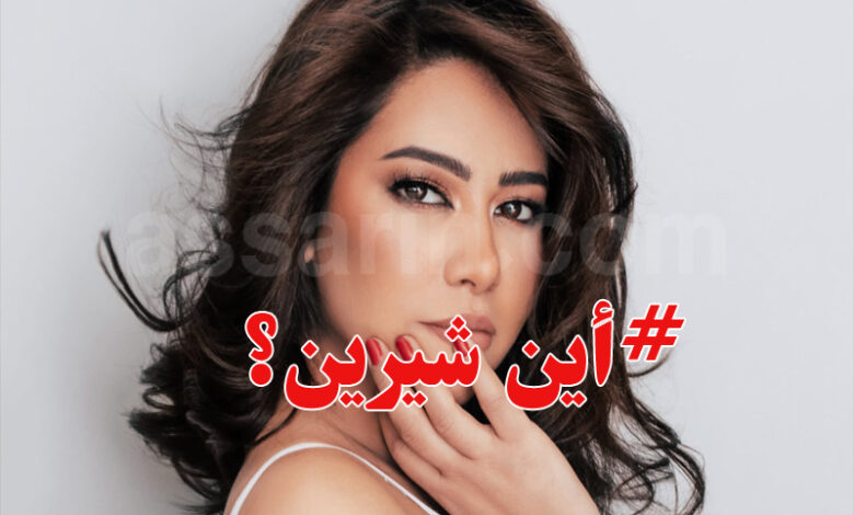 اختفاء غامض..ماذا يحدث لـ شيرين عبد الوهاب – Assarih