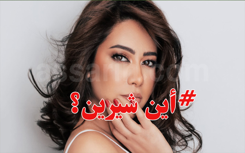 اختفاء غامض..ماذا يحدث لـ شيرين عبد الوهاب – Assarih