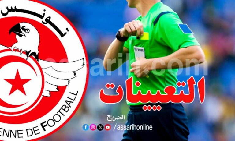 الرابطة الأولى: تعيينات حكّام مباريات الجولة 13 – Assarih
