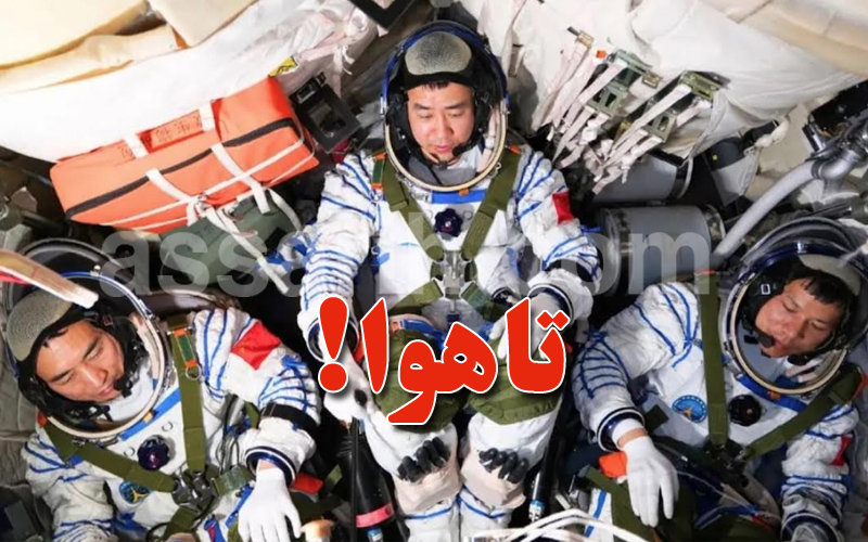 تاهوا في الفضاء..فريق روّاد صينيين يفشل في العودة إلى الأرض – Assarih