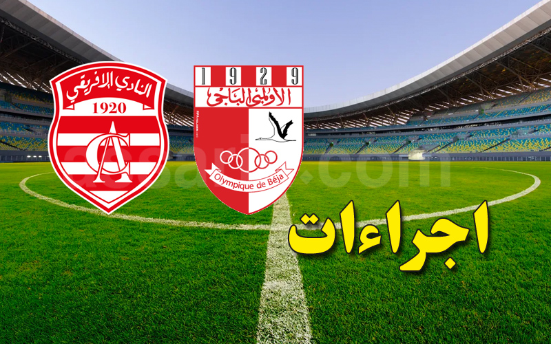 الأولمبي الباجي: اجراءات خاصة في مباراة الإفريقي – Assarih