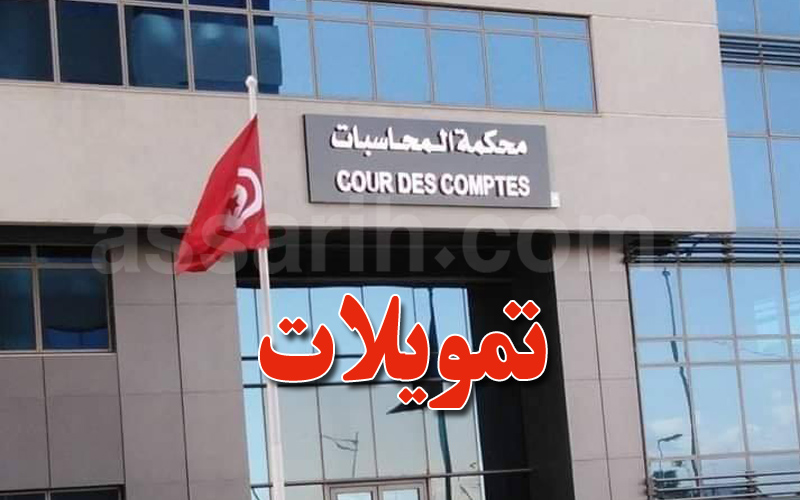 محكمة المحاسبات: جمعيات حصلت على تمويلات بالمليارات من جهات أجنبية – Assarih