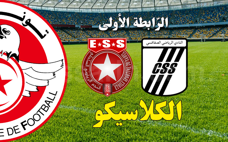 النجم الساحلي: انطلاق بيع تذاكر الكلاسيكو ضدّ السي آس آس – Assarih