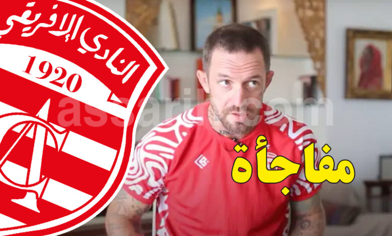 فيرجي شامبرز يدخل على الخط ويفاجئ جماهير الإفريقي – Assarih