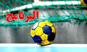 بطولة كرة اليد: برنامج مواجهات الجولة 15 – Assarih