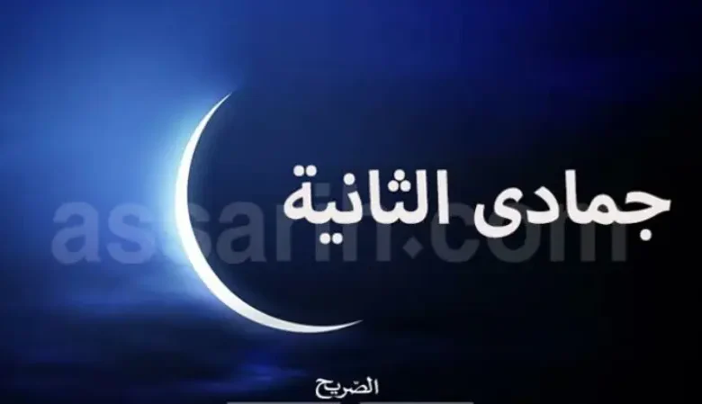 السبت مفتتح شهر جمادى الثانية 1447 هـ – Assarih
