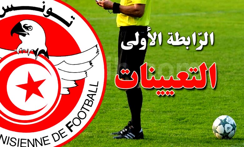 الرابطة الأولى: تعيينات حكّام مباريات الجولة 15 – Assarih