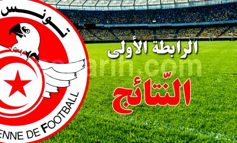 الرابطة الأولى – الجولة 12: نتائج مباريات اليوم وبرنامج الأحد – Assarih