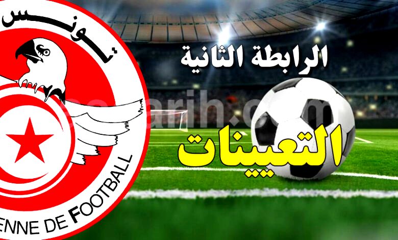 الرابطة الثّانية: مواعيد الجولة 11 – Assarih