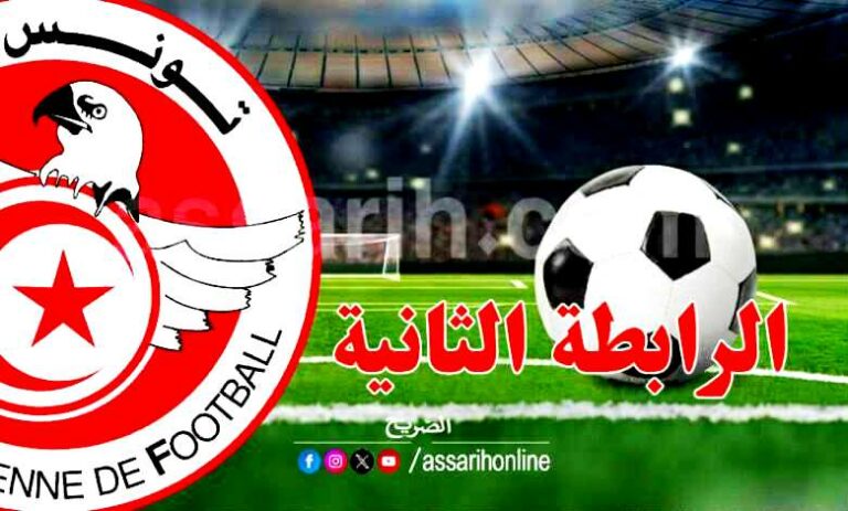 الرابطة الثانية – الجولة السابعة: نتائج مباريات اليوم وبرنامج الأحد – Assarih