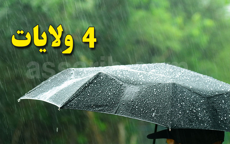 بداية من اليوم… أمطار غزيرة منتظرة بـ 4 ولايات – Assarih
