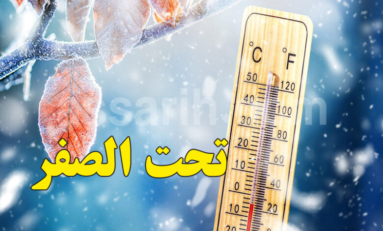 درجات الحرارة: مدينة تونسية برقم قياسي ‘تحت الصفر’ – Assarih