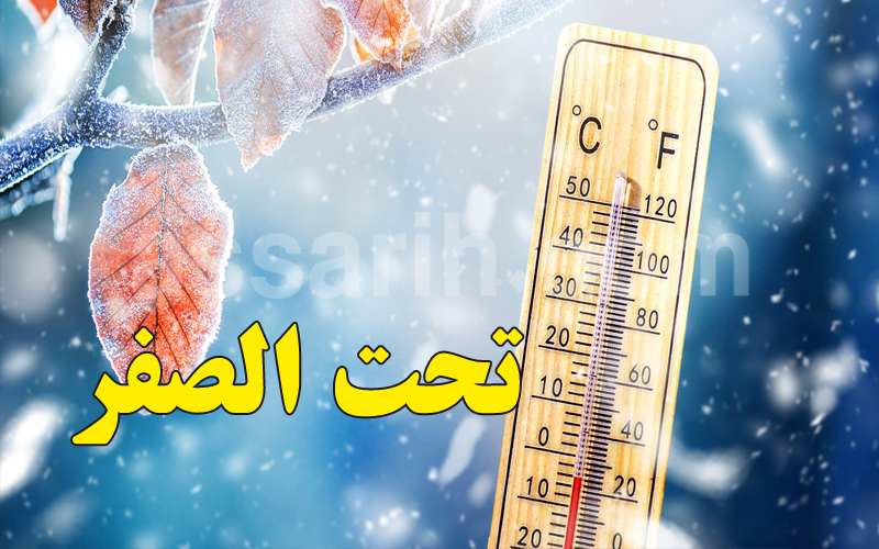 درجات الحرارة: مدينة تونسية برقم قياسي ‘تحت الصفر’ – Assarih