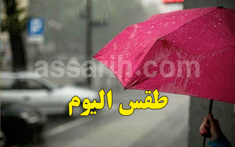 الثلاثاء: أمطار رعدية بهذه الجهات مع انخفاض الحرارة – Assarih