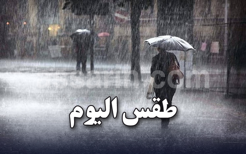 الخميس: أمطار رعدية غزيرة في هذه الجهات – Assarih