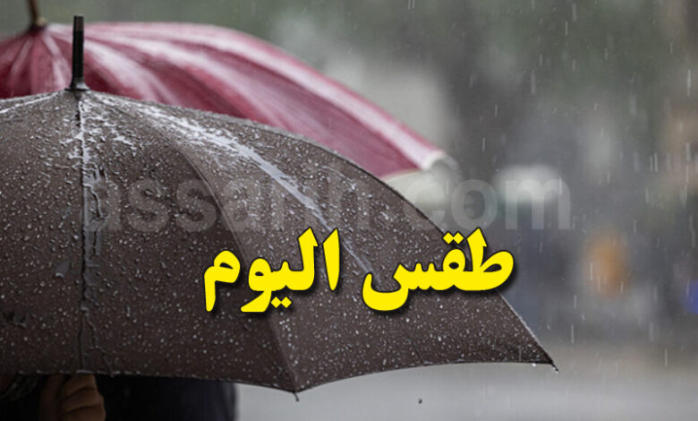 اليوم: انخفاض درجات الحرارة وأمطار غزيرة في هذه المناطق – Assarih