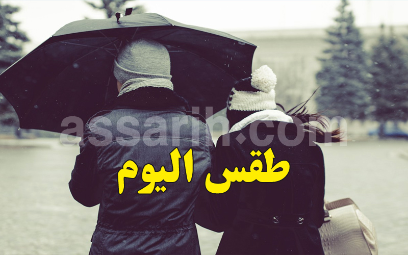السبت: طقس بارد..أمطار متواصلة وثلوج في هذه الجهات – Assarih