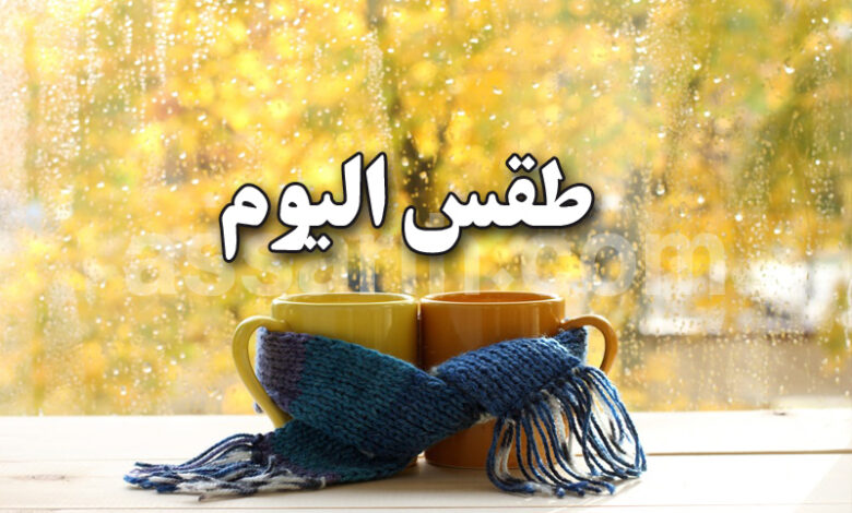 طقس الاثنين 24 نوفمبر 2025 – Assarih