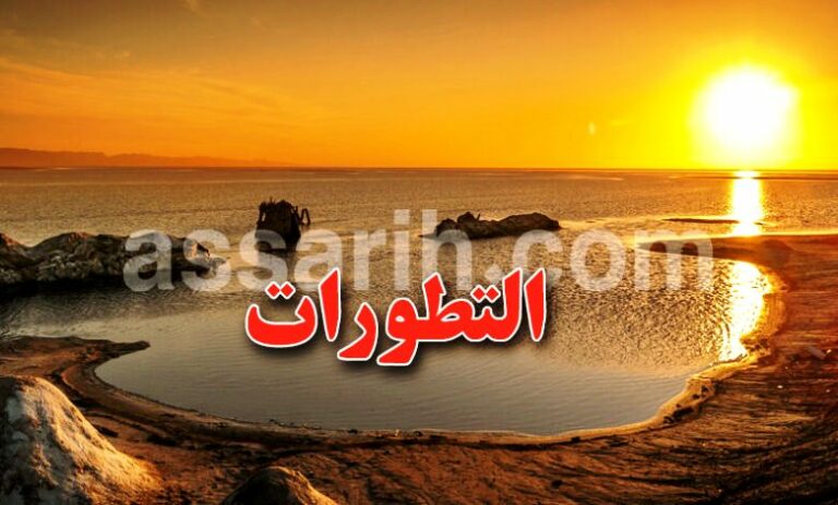 تطوّرات الطقس خلال الساعات القادمة – Assarih
