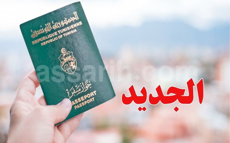 استخراج جواز سفر: خدمة جديدة لتسهيل الإجراءات – Assarih