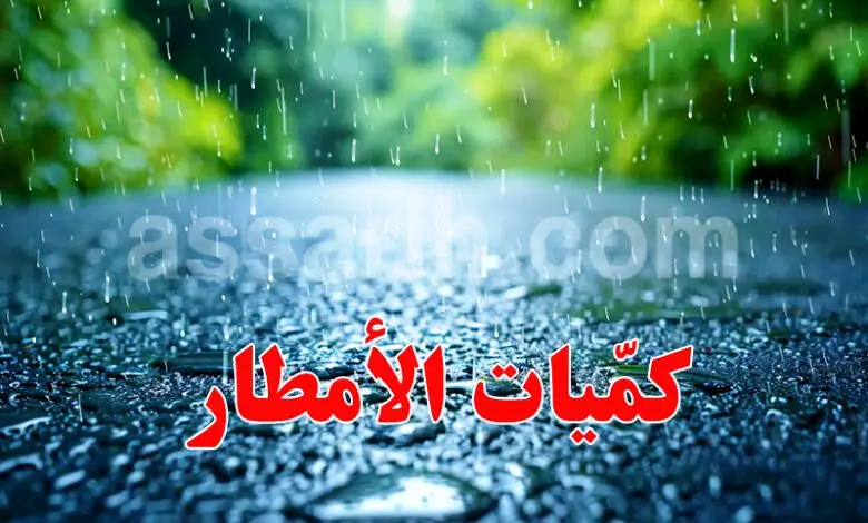 كمّيات الأمطار المسجّلة خلال الساعات الماضية – Assarih