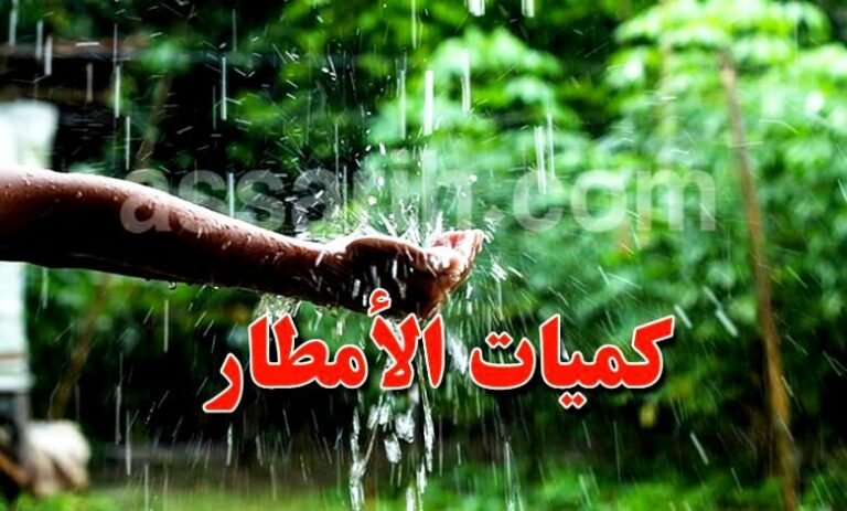 كمّيات الأمطار المسجّلة خلال السّاعات الماضية – Assarih