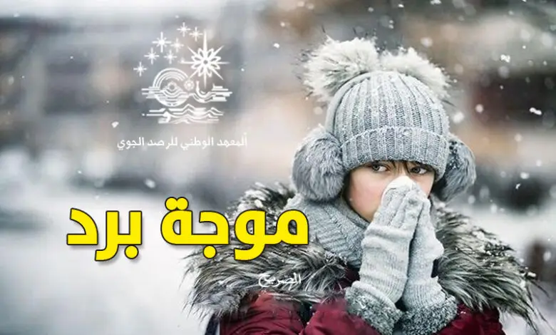 الليلة: درجات الحرارة تقترب من الصفر في هذه المدن – Assarih